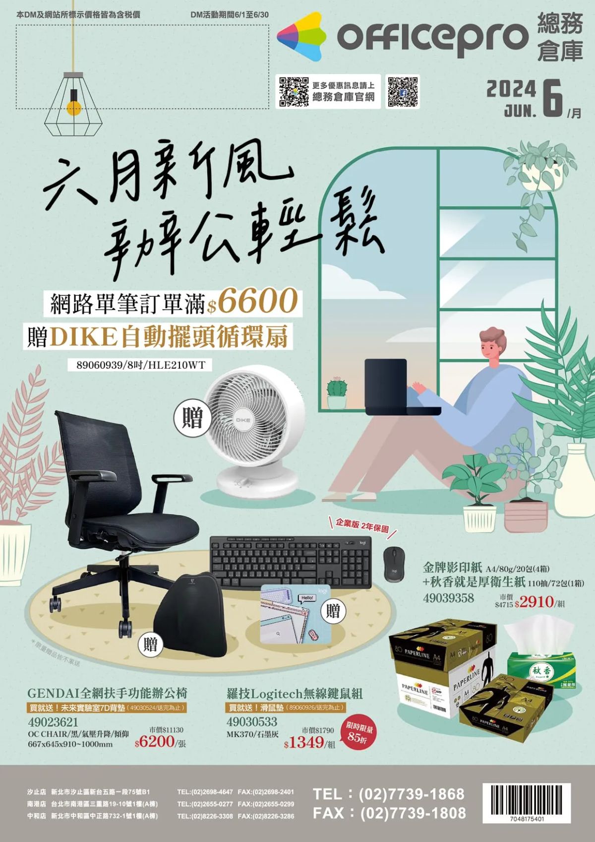 officepro 總務倉庫 DM - 總務倉庫 2024年06月刊 2024/06/01-2024/06/30 DM商品促銷目錄,優惠型錄線上看 | myEDM 我的型錄